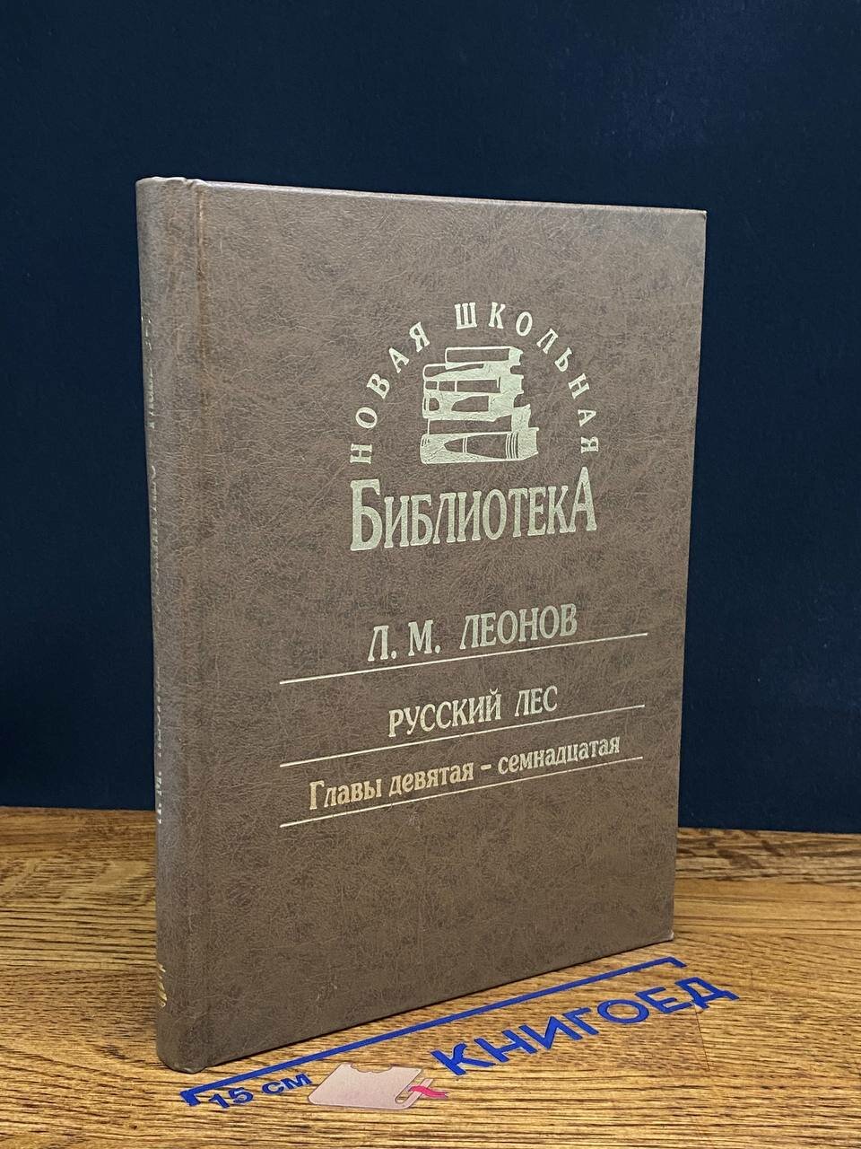 Книга. Русский лес. Главы 9-17 2008 (2041345986831)