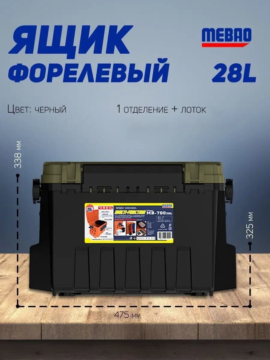 Ящик рыболовный "MB-700", АБС-пластик, многофункциональный, черный