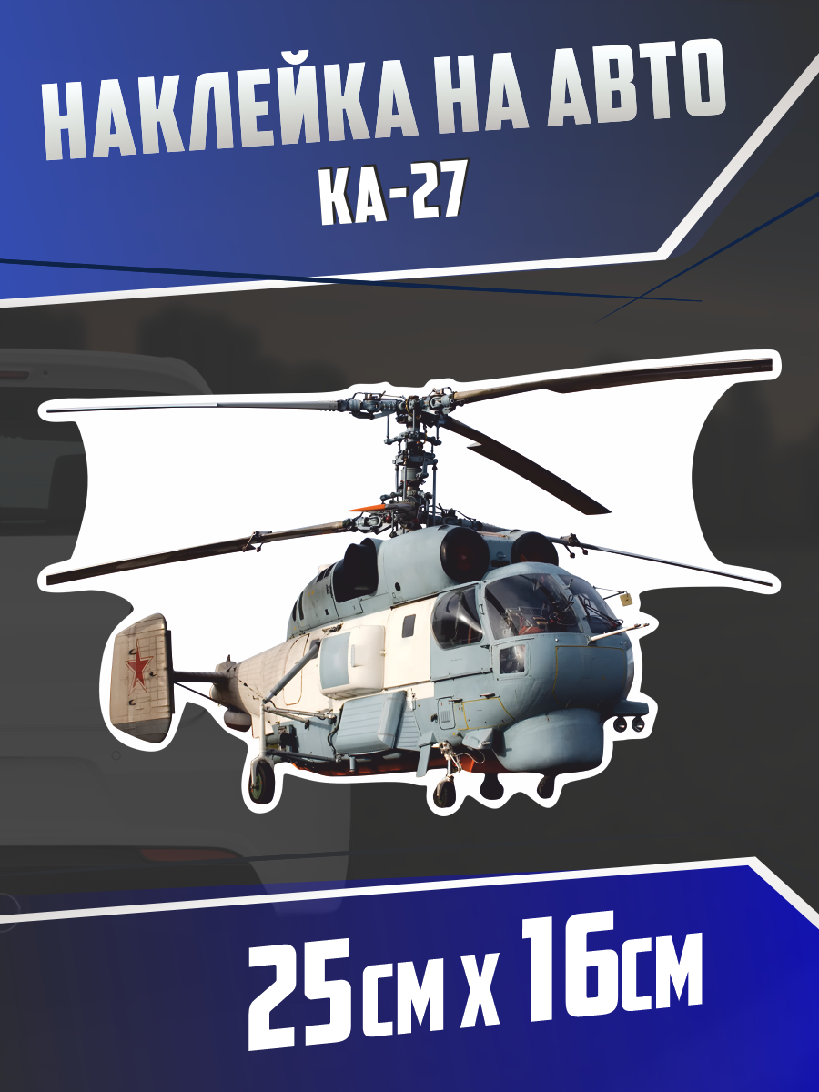 Наклейка на авто Ка-27
