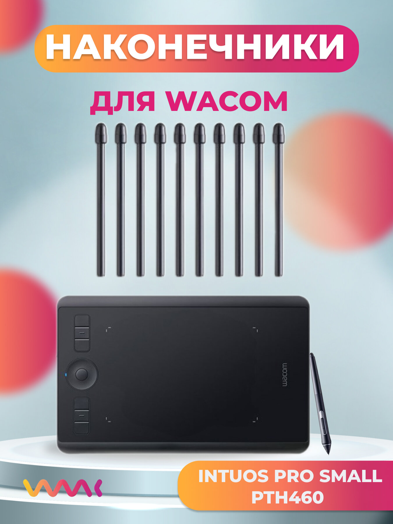 Наконечники для Wacom Intuos Pro Small PTH460 (10 шт.)
