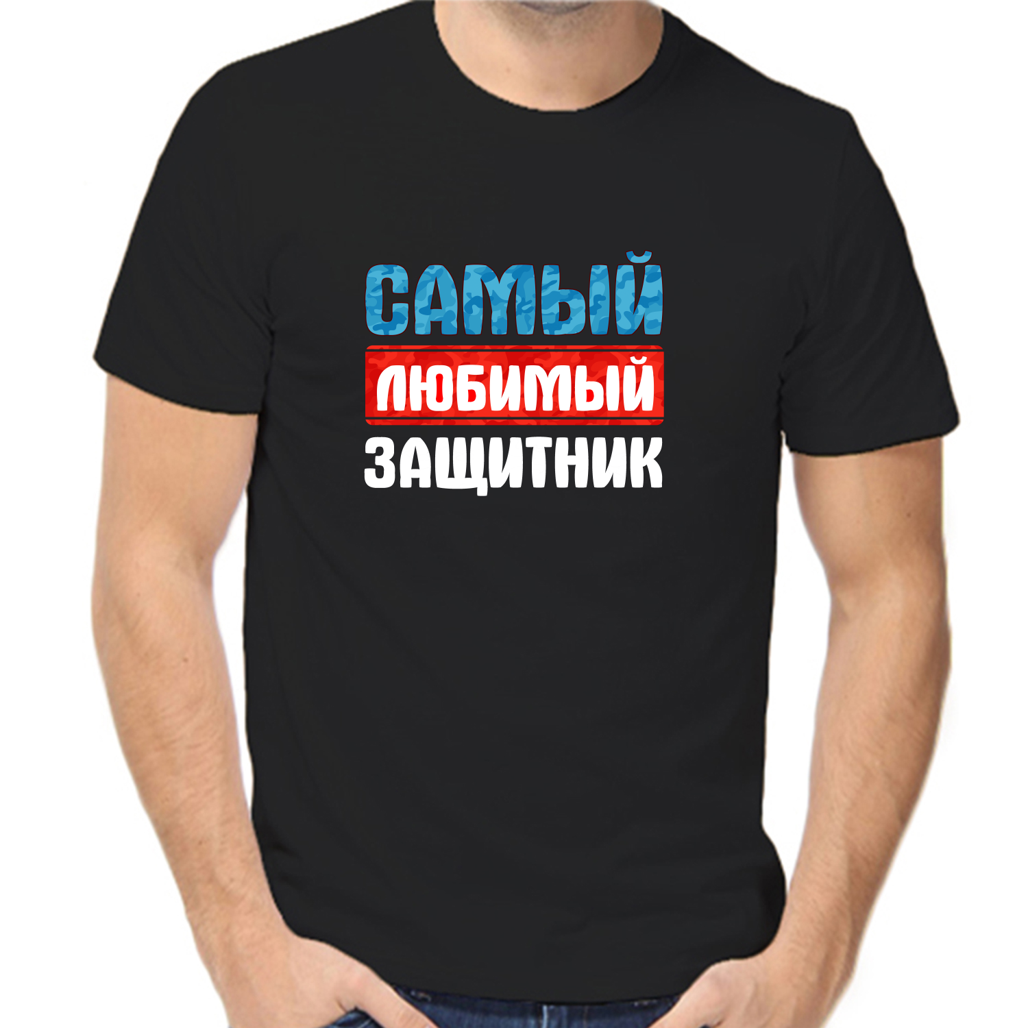 Футболка самый любимый защитник