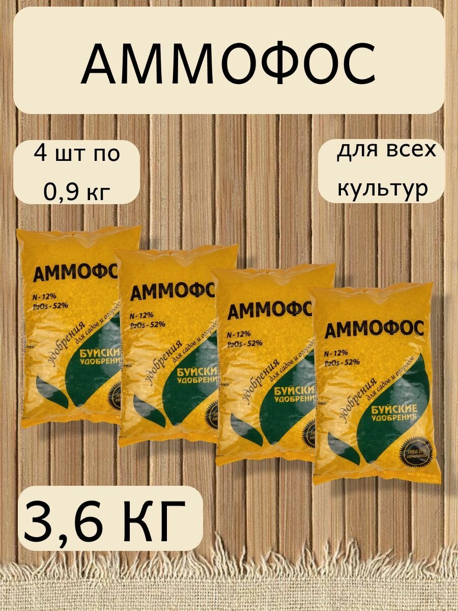 Аммофос, 0,9 кг. - 1 упаковка, 4 упаковки, Буйские удобрения