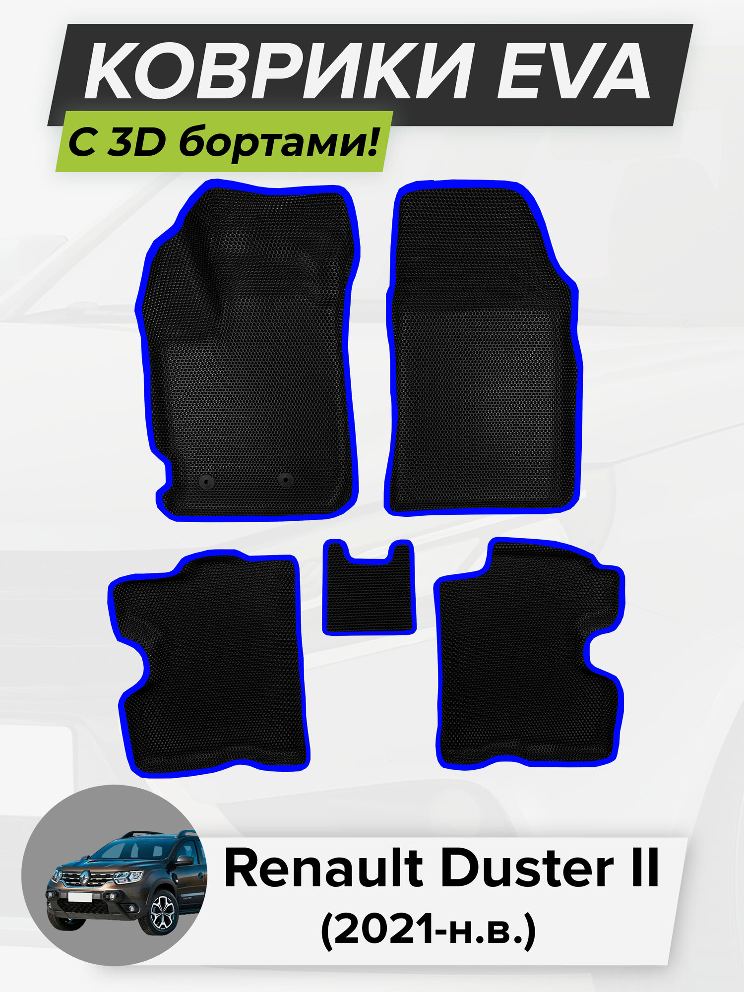 3D EVA коврики с бортиками в салон для автомобиля Renault Duster II, Рено Дастер, 2-ое поколение, 2021-н. в. ЭВА ЕВА Соты