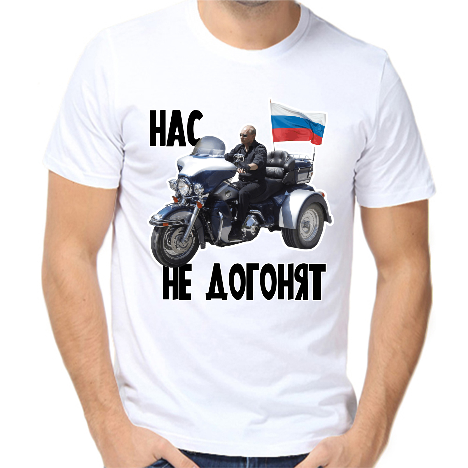 Футболка с Путиным на мотоцикле нас не догонят