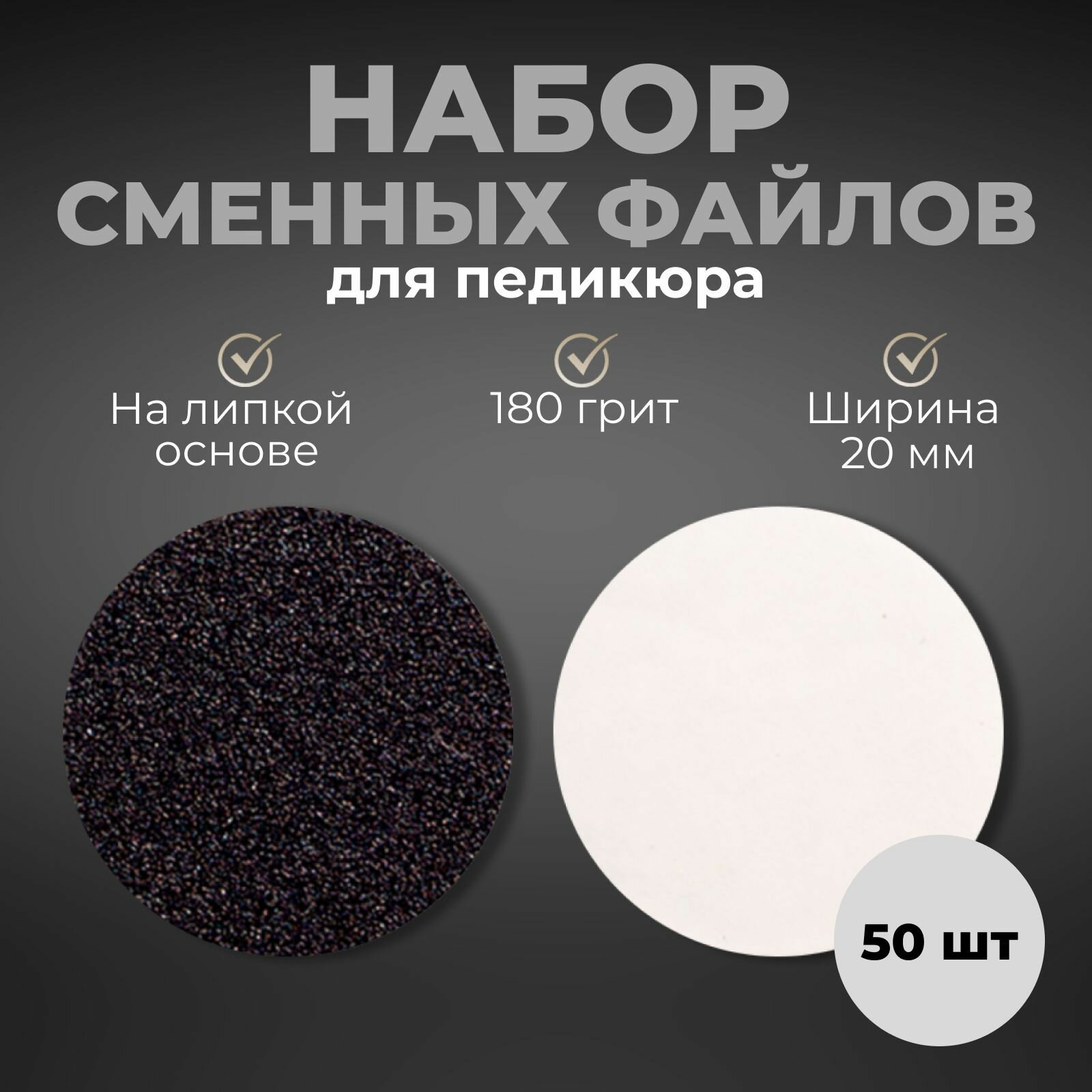 Набор сменных файлов для педикюра Yoko, 20 мм, 180 грит, 50 шт