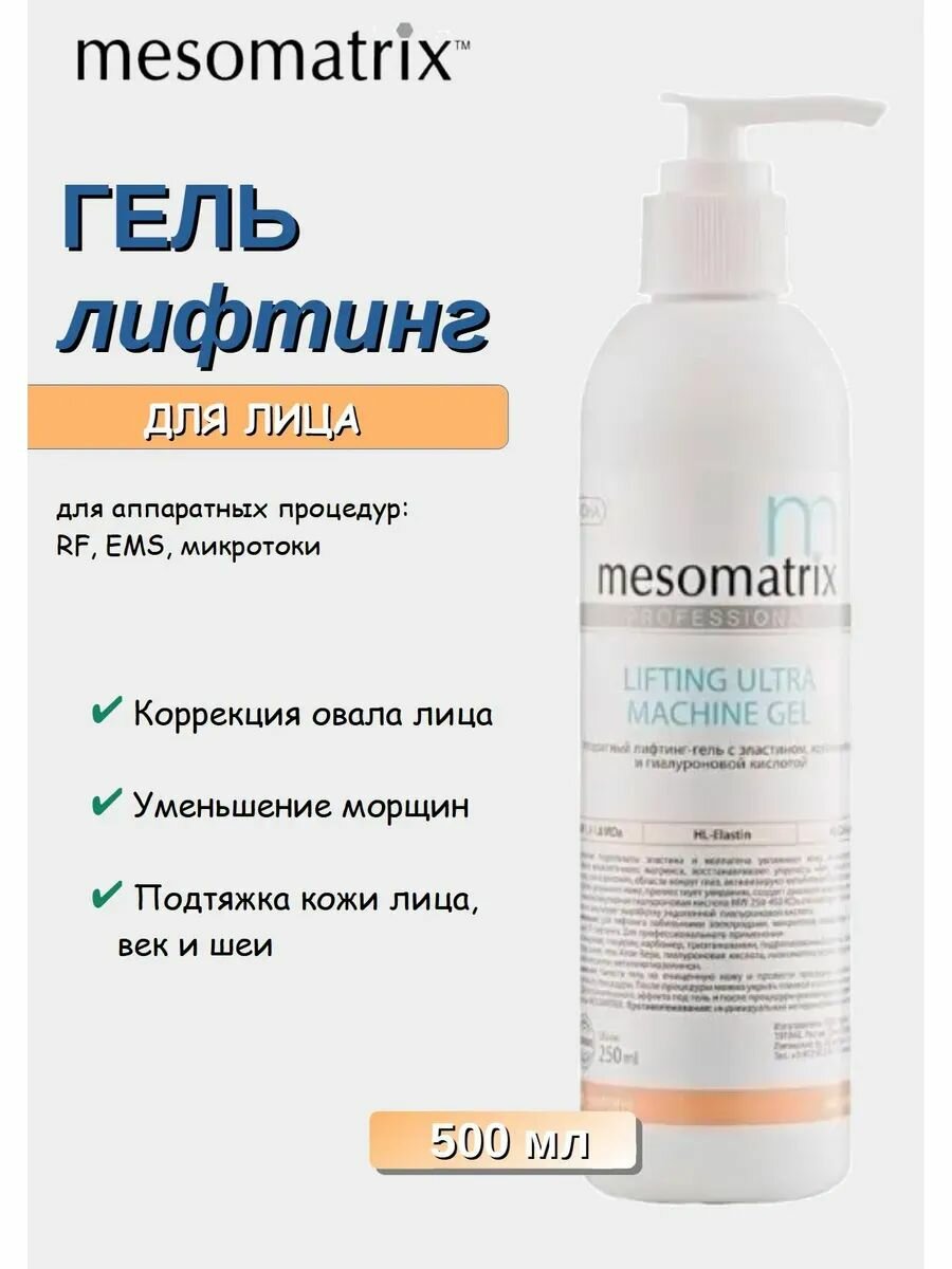 Лифтинг гель Антивозрастной для аппаратных процедур