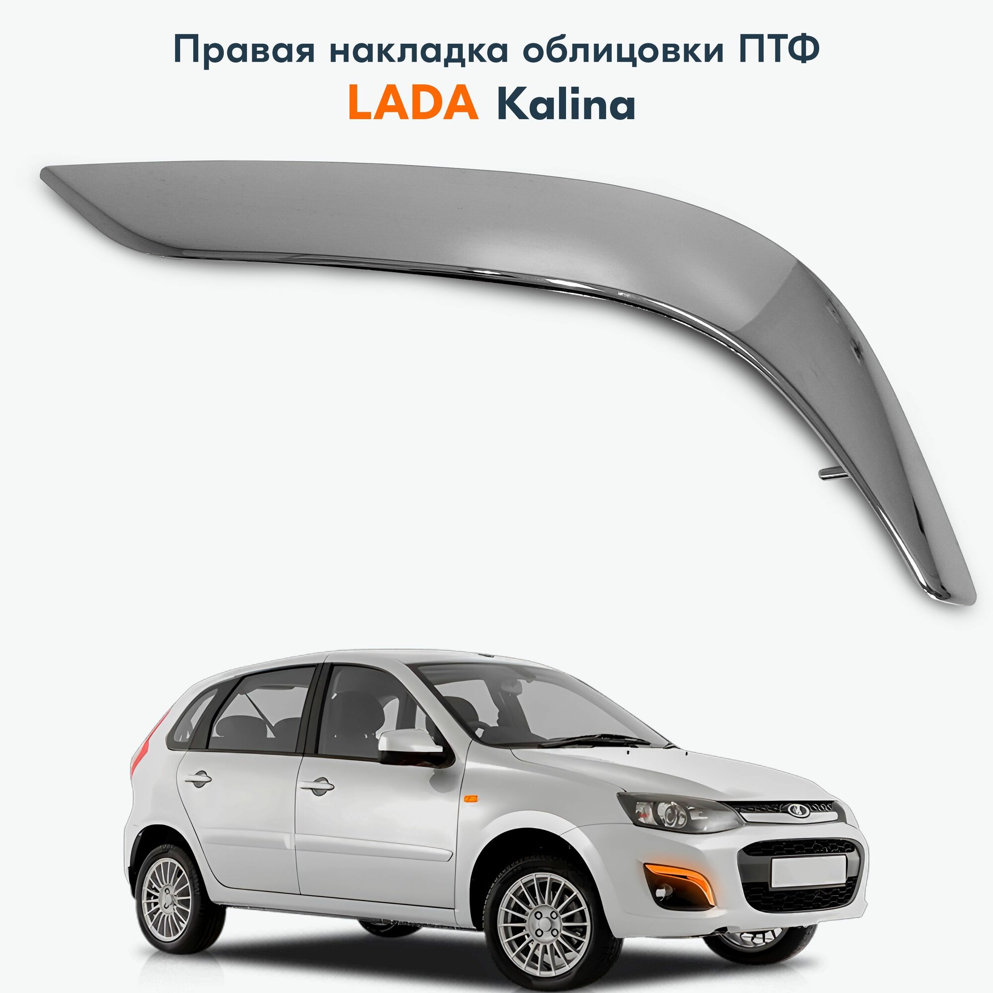 Молдинг облицовки ПТФ для автомобиля Лада Калина 2 / хром, правый