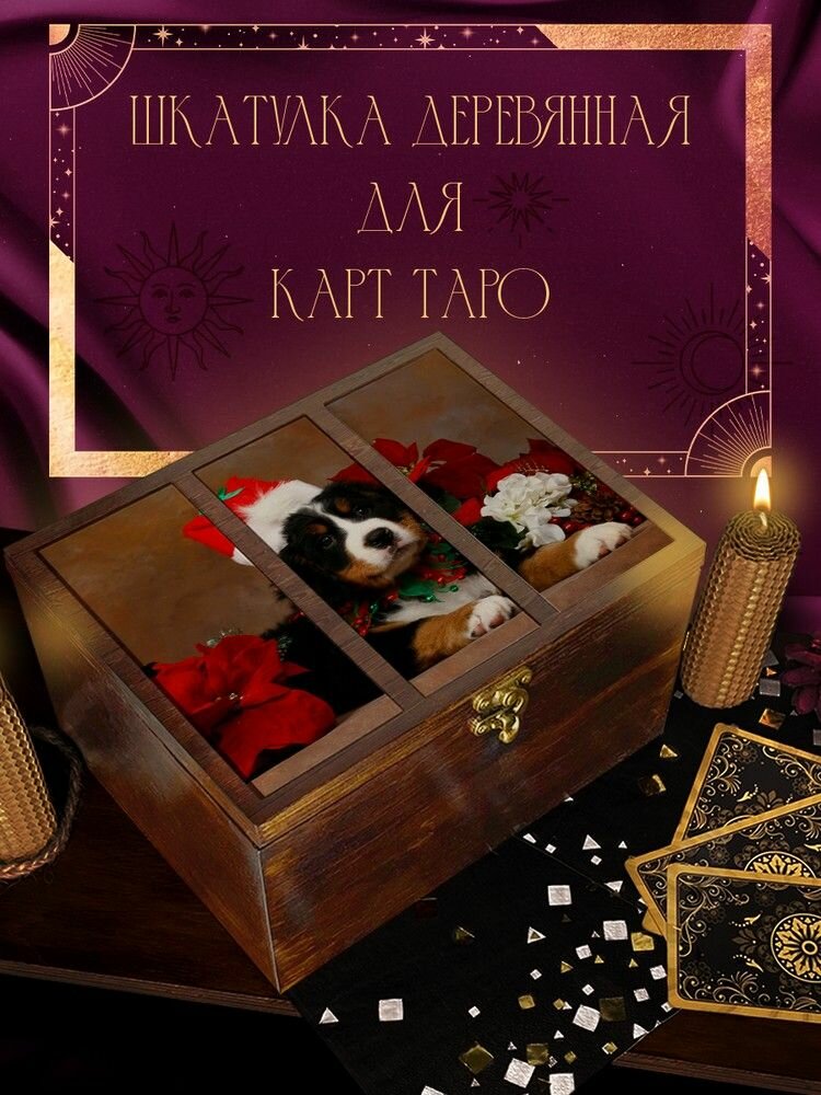 Шкатулка "Тройная" для хранения карт Таро и аксессуаров 22x17x12 см "Новый год фотография ( Новый год, Christmas, Рождество, Елочные игрушки, собака пес ) - 39"