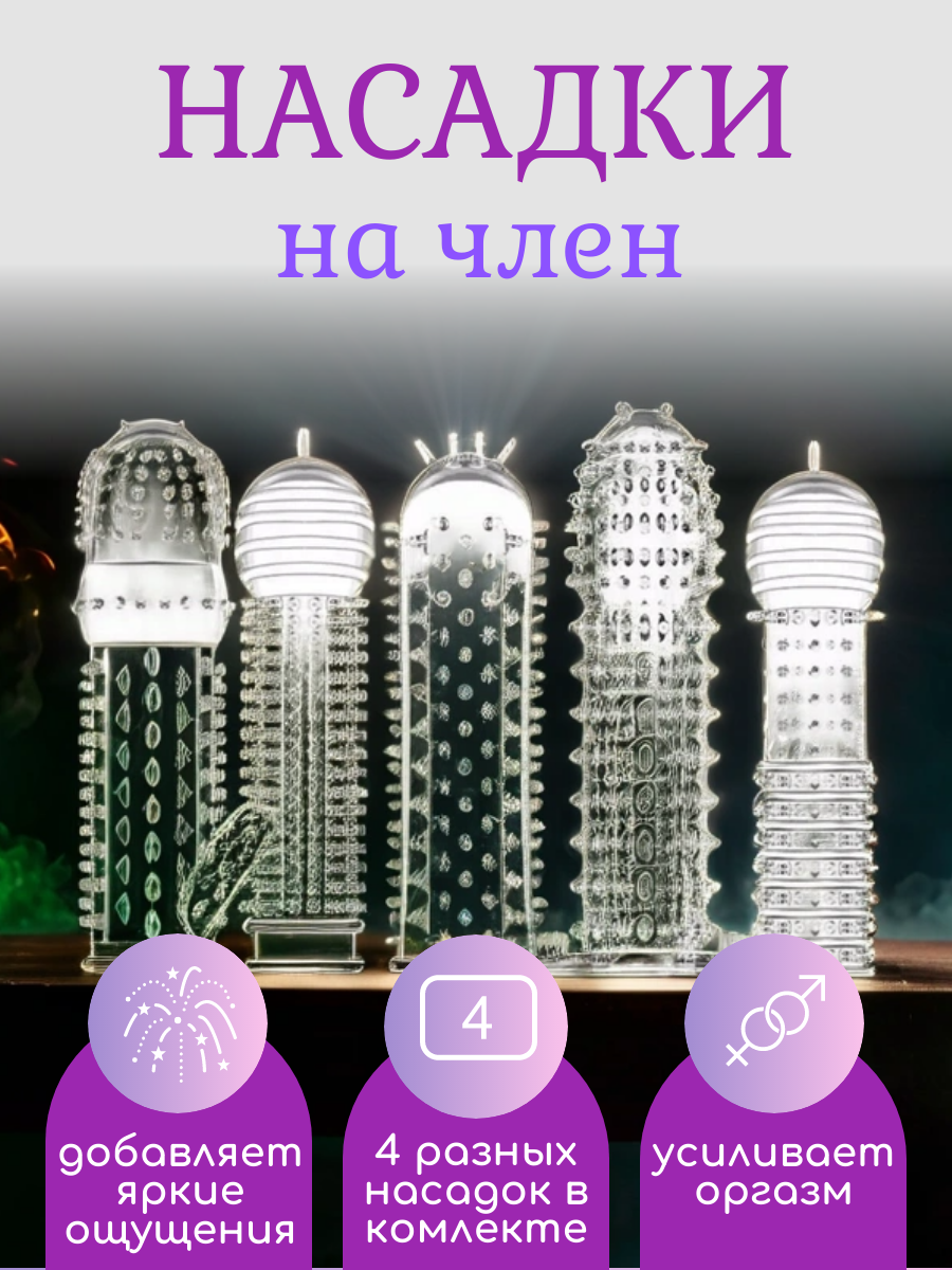 Насадки на пенис с рельефными шипами (набор из 4-х насадок) от бренда ChpokiShop. Насадки для увеличения члена.
