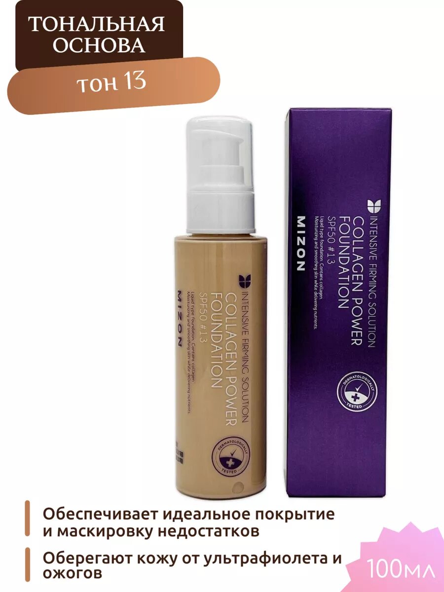 Тональный крем Mizon Collagen Power Foundation, тон 13, матовый финиш, SPF 50, 100 мл