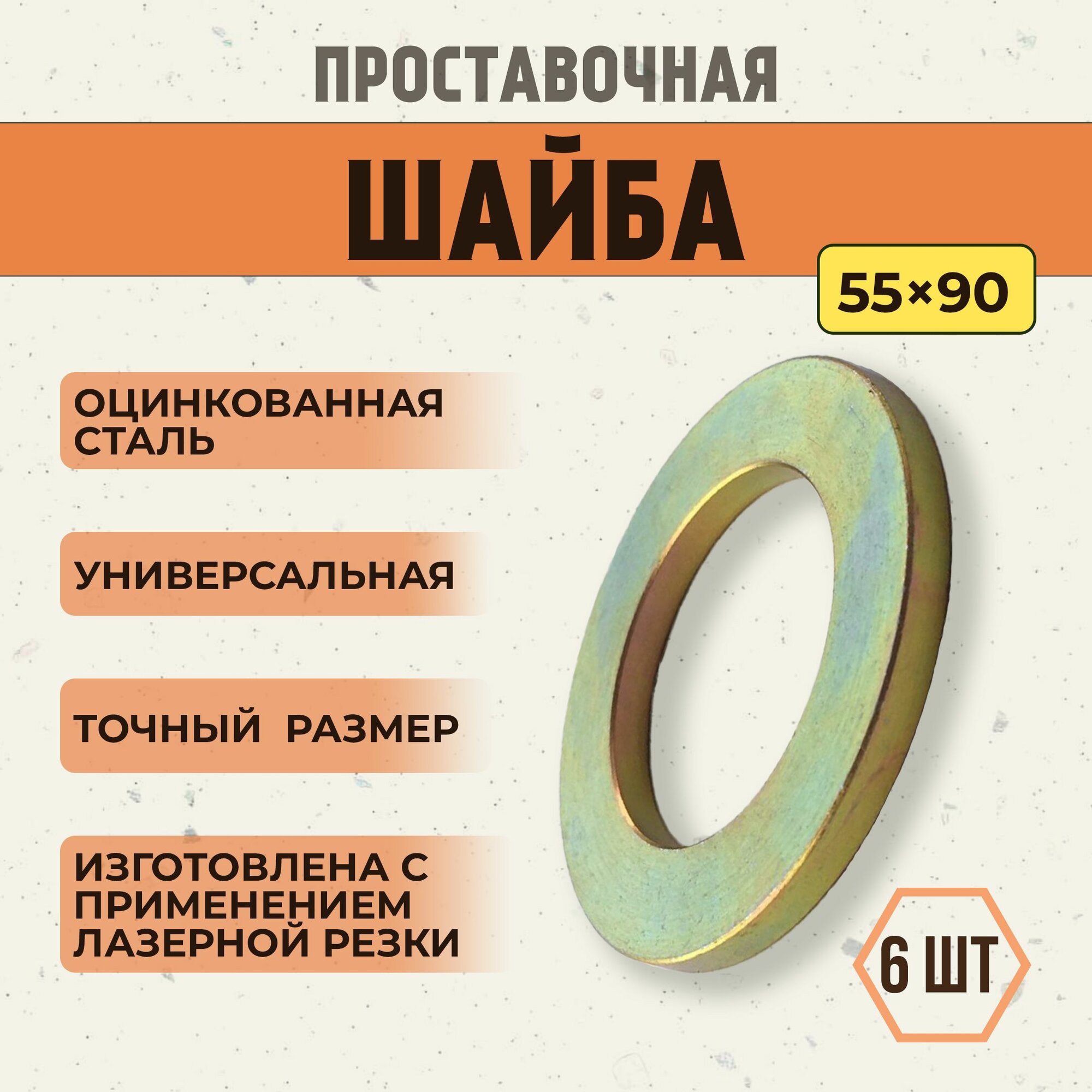 Регулировочные шайбы для спец техники, 55*90, сталь 1мм, 6 шт.