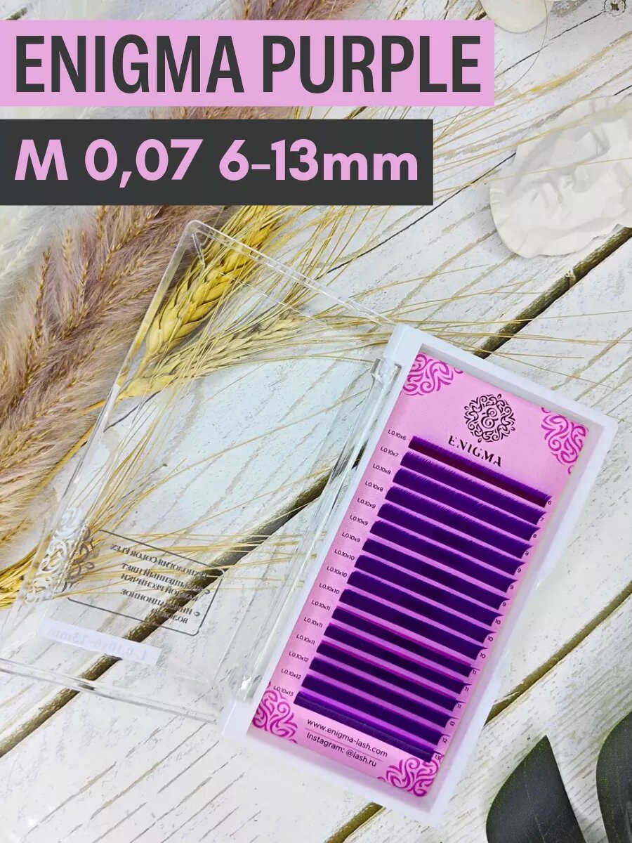 Ресницы Enigma Purple, изгиб M, фиолетовые, 0,07 мм, длина 6-13 мм