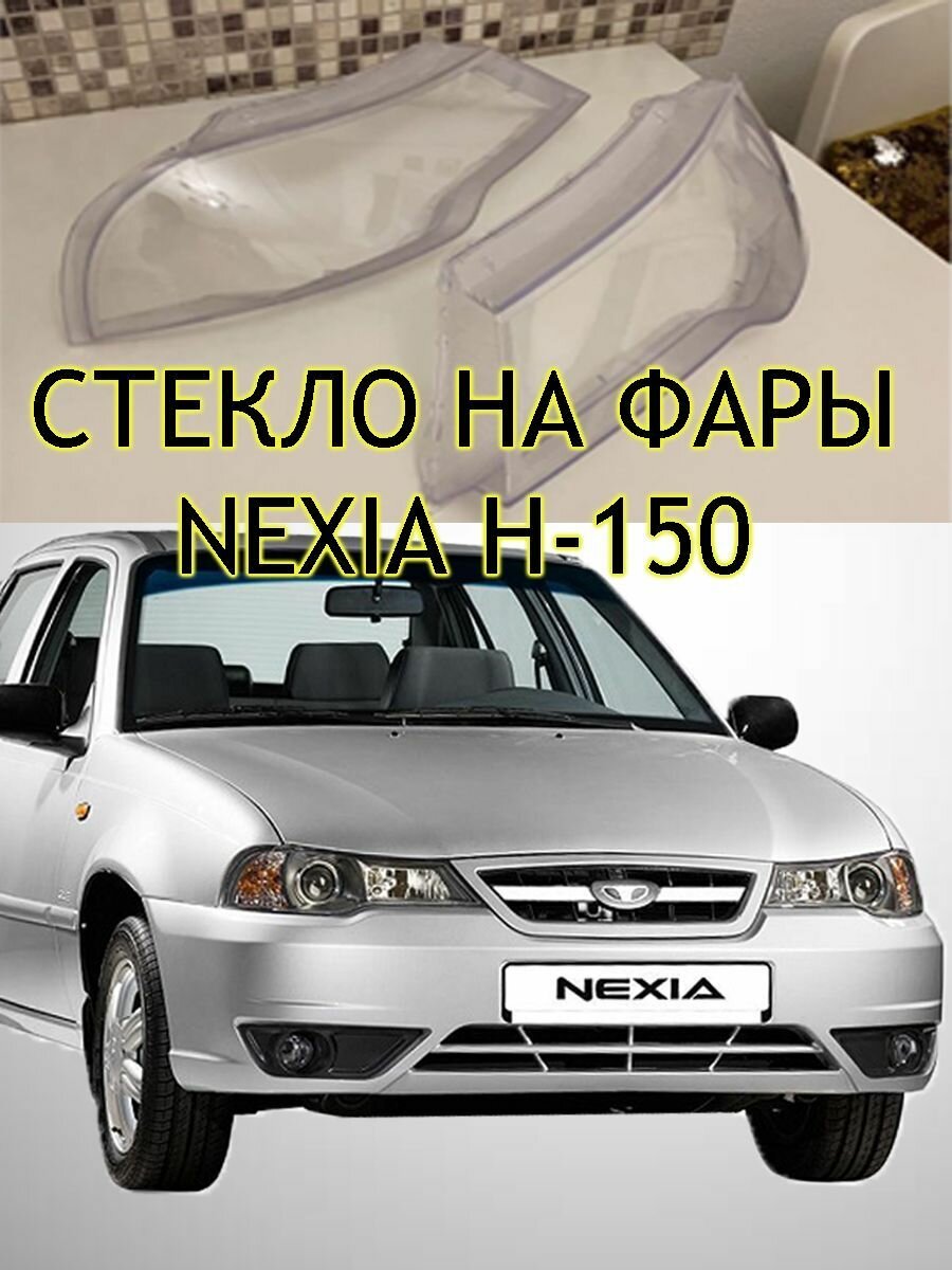 Стекло фары для Дэу Нексия н150 / Daewoo Nexia, комплект.