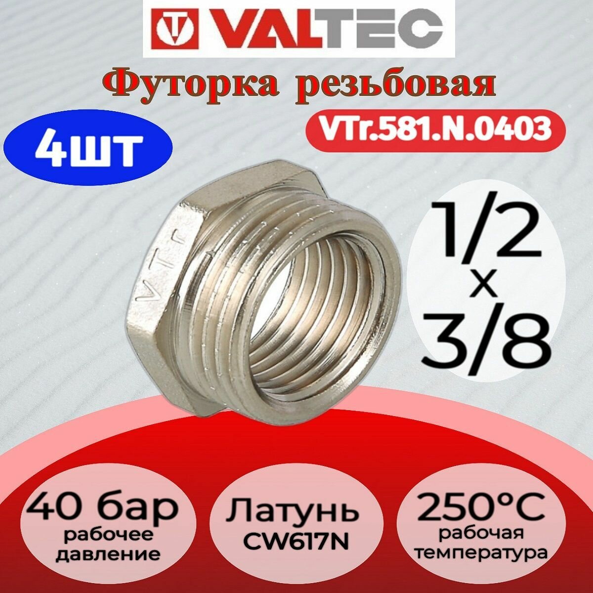 4 шт - Футорка 1/2"х3/8" нар.-вн. Valtec VTr.581. N.0403