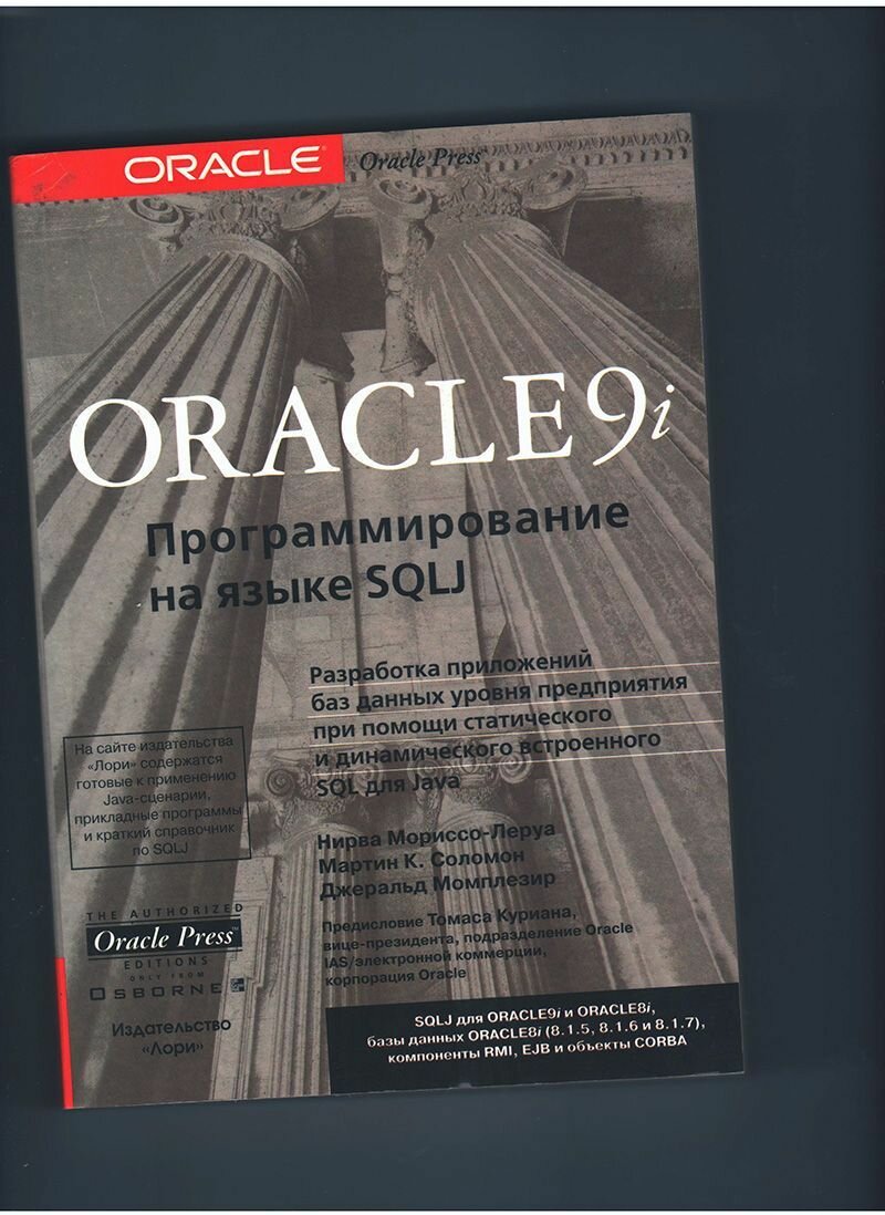 ORACLE 9i: Программирование на SQLJ