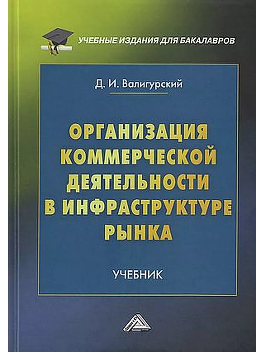 Организация коммерческой деятельности в инфраструктуре рынка: Учебник для бакалавров