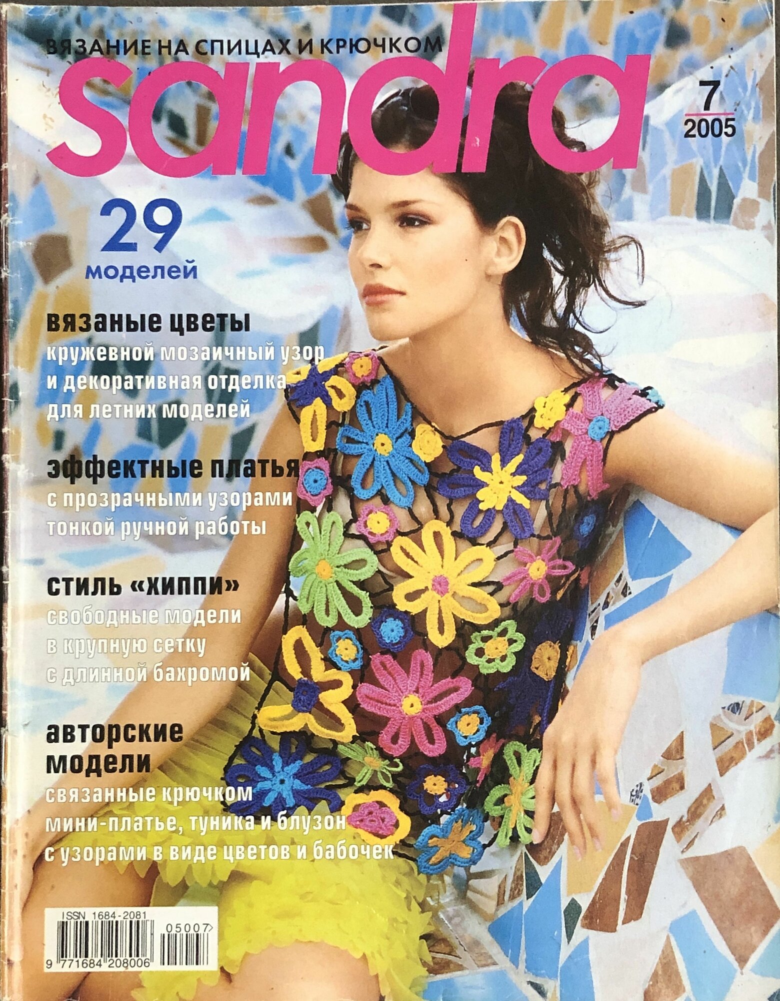 Журнал по вязанию Sandra Сандра 7 2005 год # 12