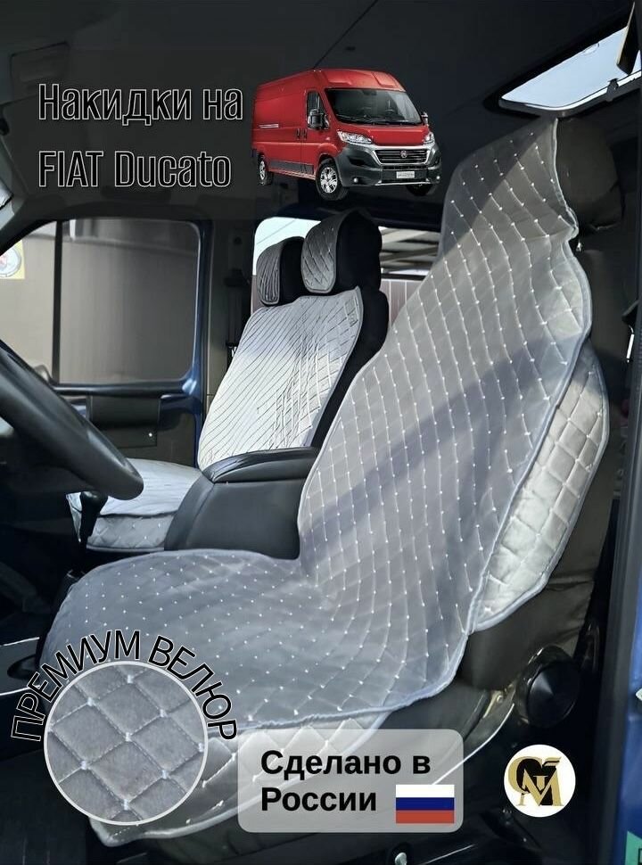 Накидки чехлы для авто универсальные велюр серые/графит на FIAT Ducato