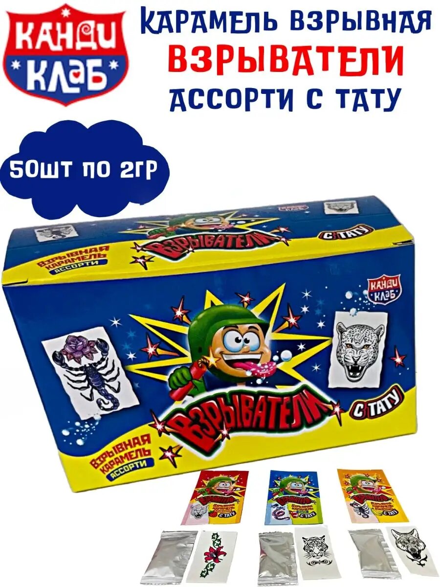 Карамель взрывная взрыватели Ассорти с тату 50 шт по 2 г
