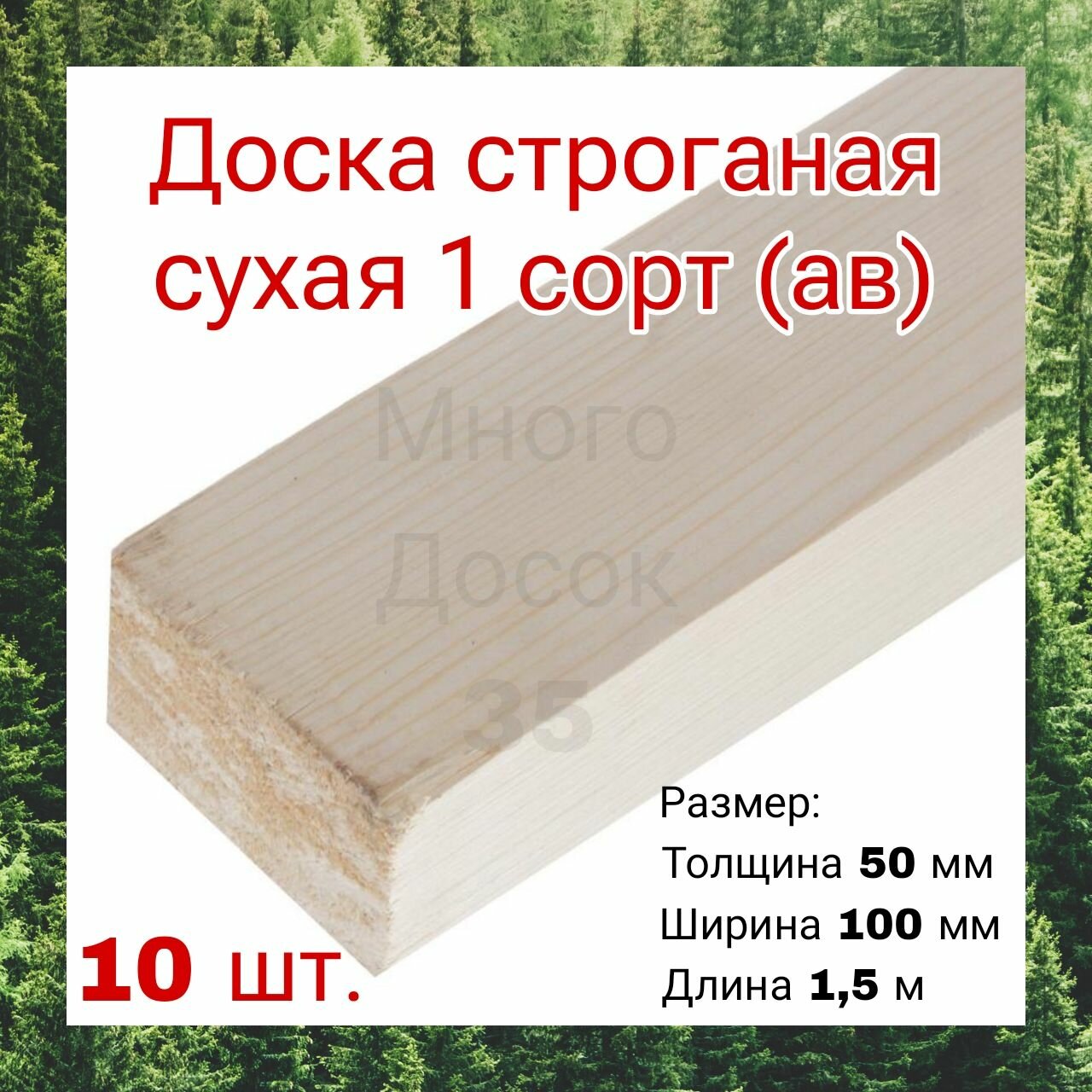 Доска сухая строганная 50x100 1,5м/10 шт строительная