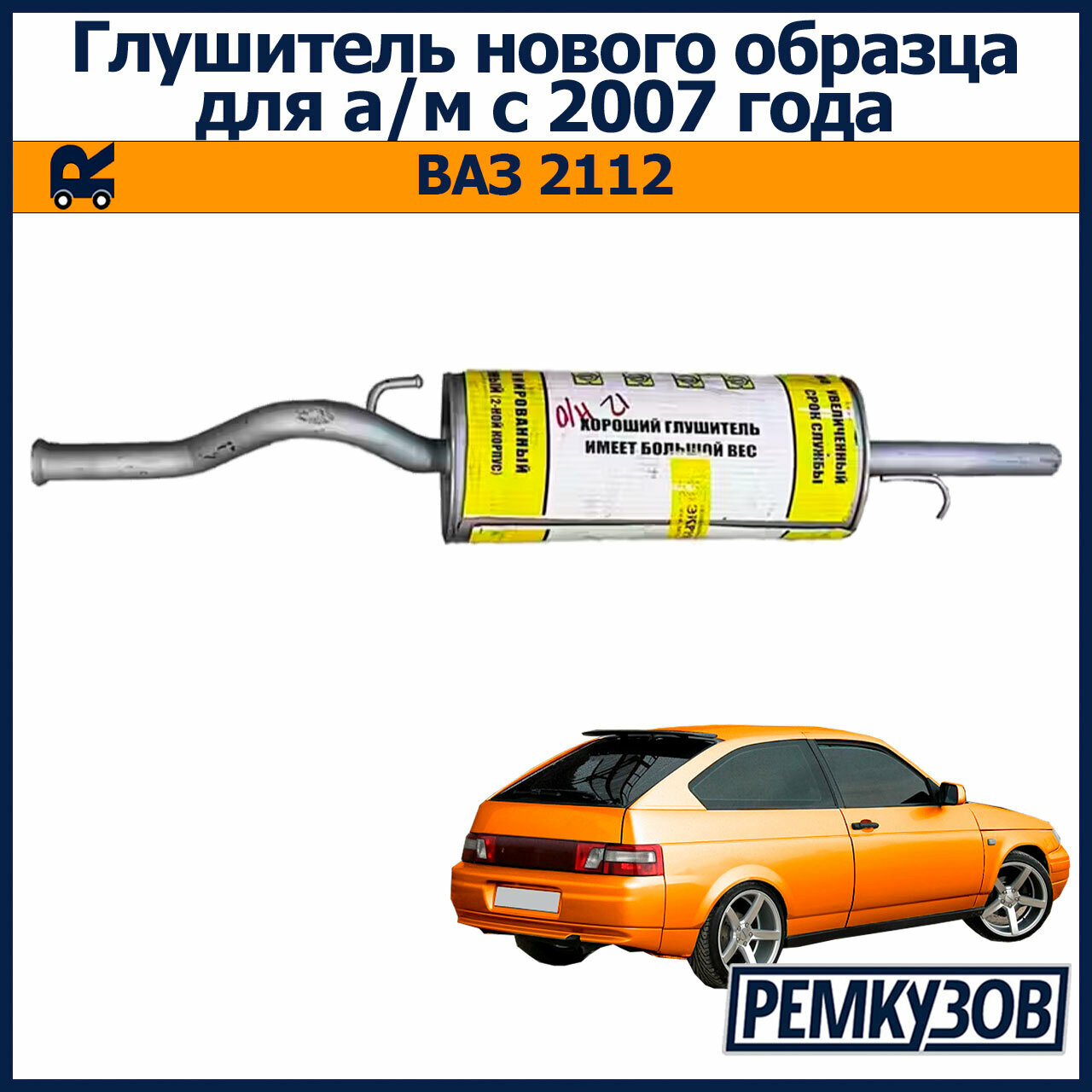 Глушитель ВАЗ 2112 нового образца с 2007 года