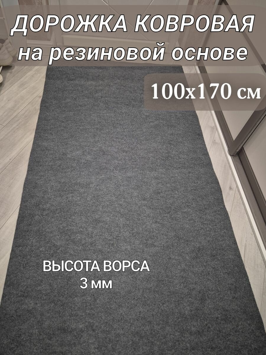 Ковровая дорожка МОСпалас, на резиновой основе, однотонная, серая, 100x170 см