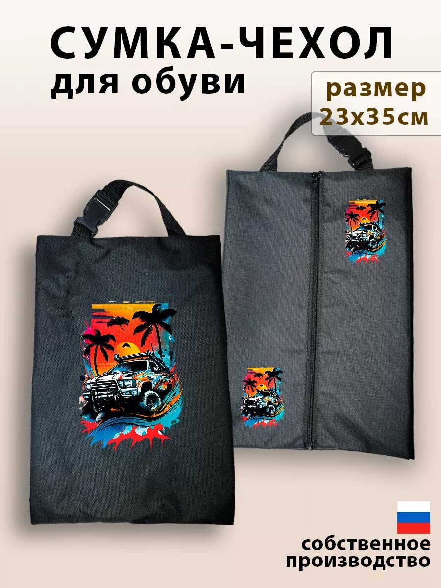 Чехол сумка для сменной обуви мешок в школу большой для детей с принтом машина