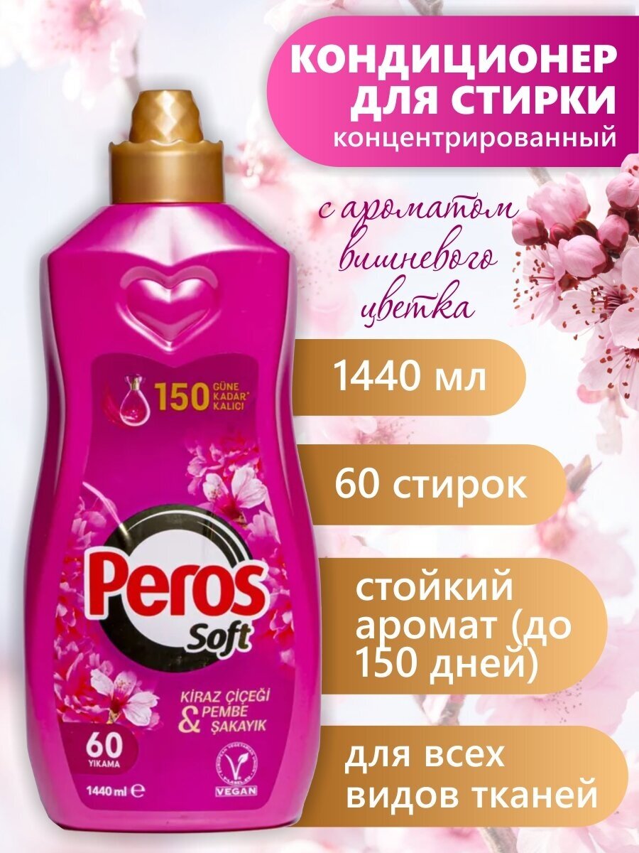 PEROS концентрированный кондиционер для белья "Вишневый цветок" (розовый) 1440мл