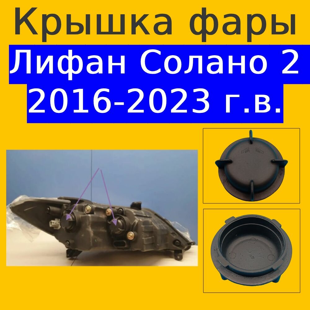 Крышка фары Лифан Солано 2