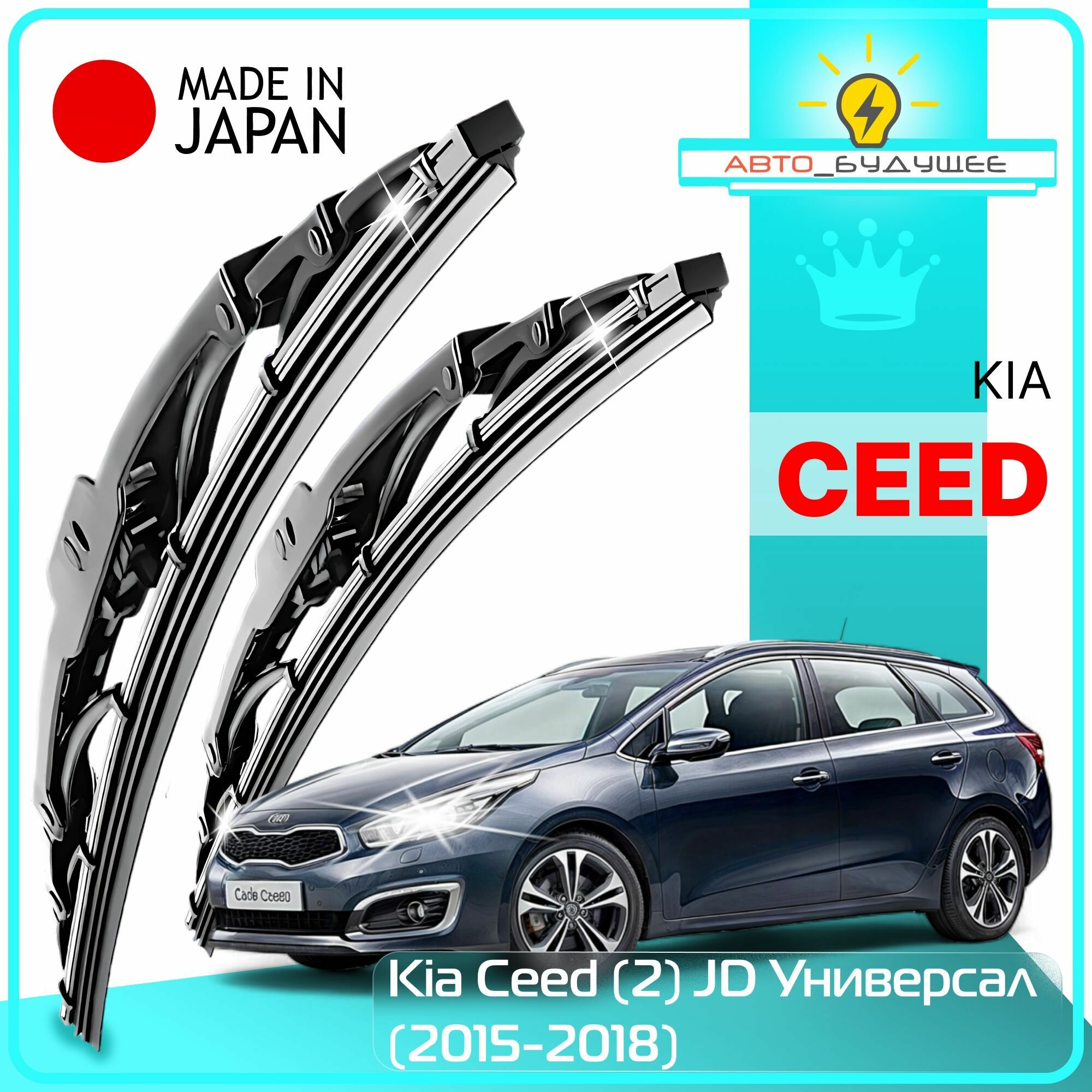 Дворники Kia Ceed (2) JD Киа Сид универсал рест. 2015 2016 2017 2018 Щетки стеклоочистителя каркасные автомобильные /япония к-т 2шт, 650мм-350мм