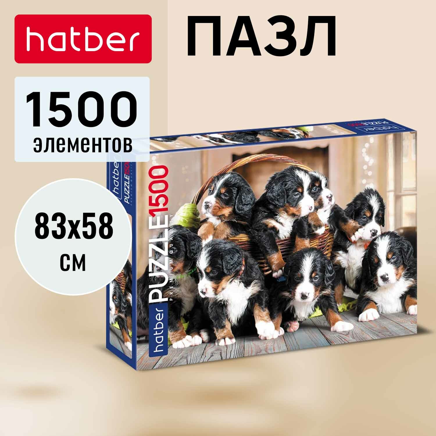 Пазл Hatber premium "Щенячья нежность" 1500 элементов 830х580мм