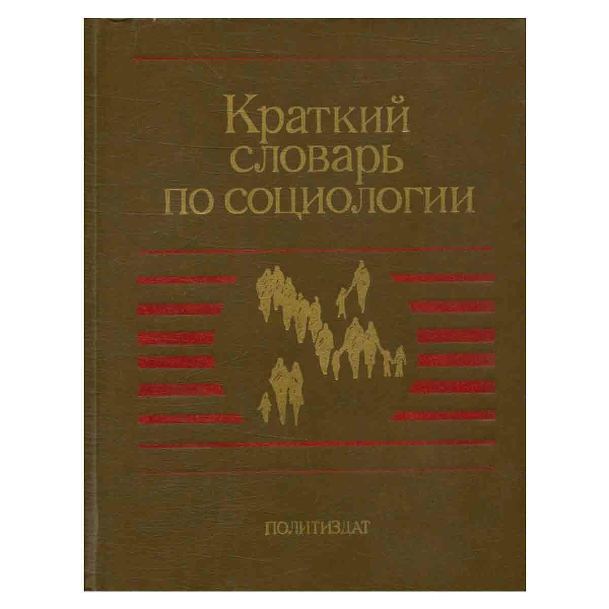 Нет автора "Краткий словарь по социологии"