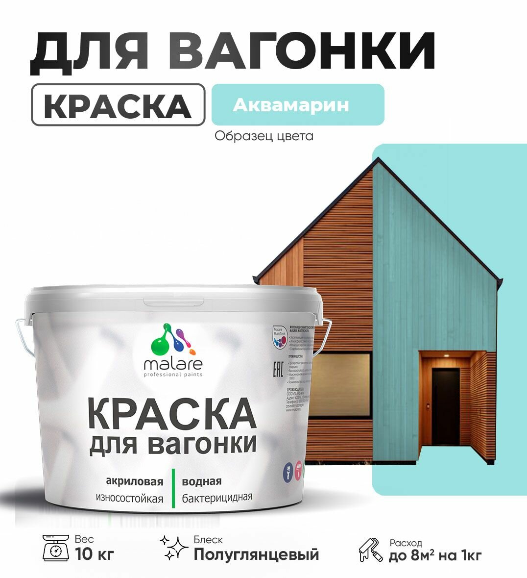 Резиновая краска для вагонки Malare для дерева, для фасадов и интерьера с антисептическим эффектом, быстросохнущая, без запаха, полуглянцевая, аквамарин, 10 кг