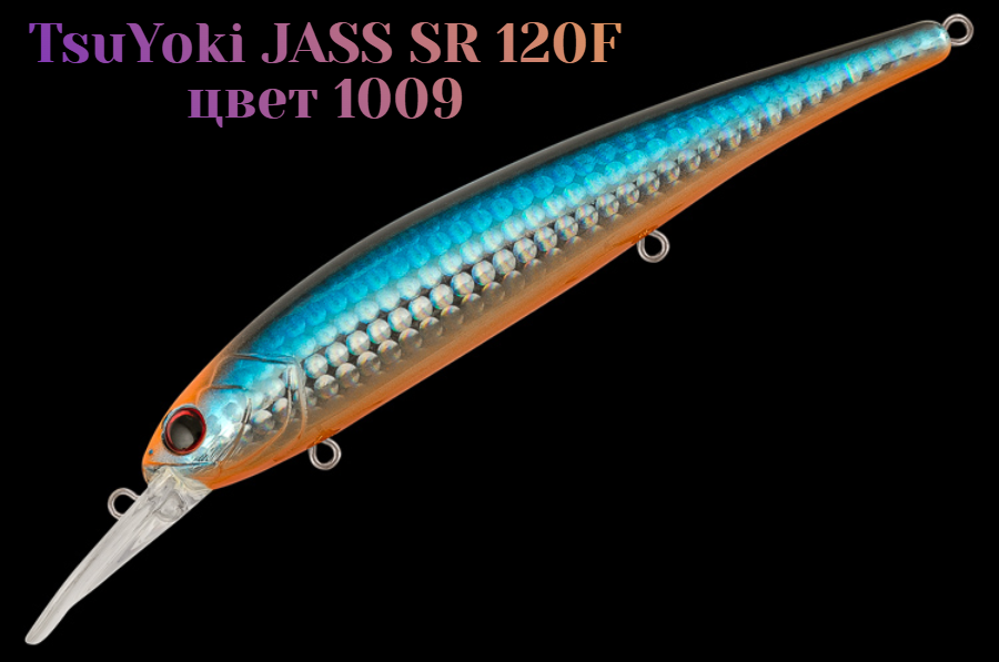 Воблер TsuYoki JASS SR 120F плавающий, цвет 1009 вес 17,5 гр