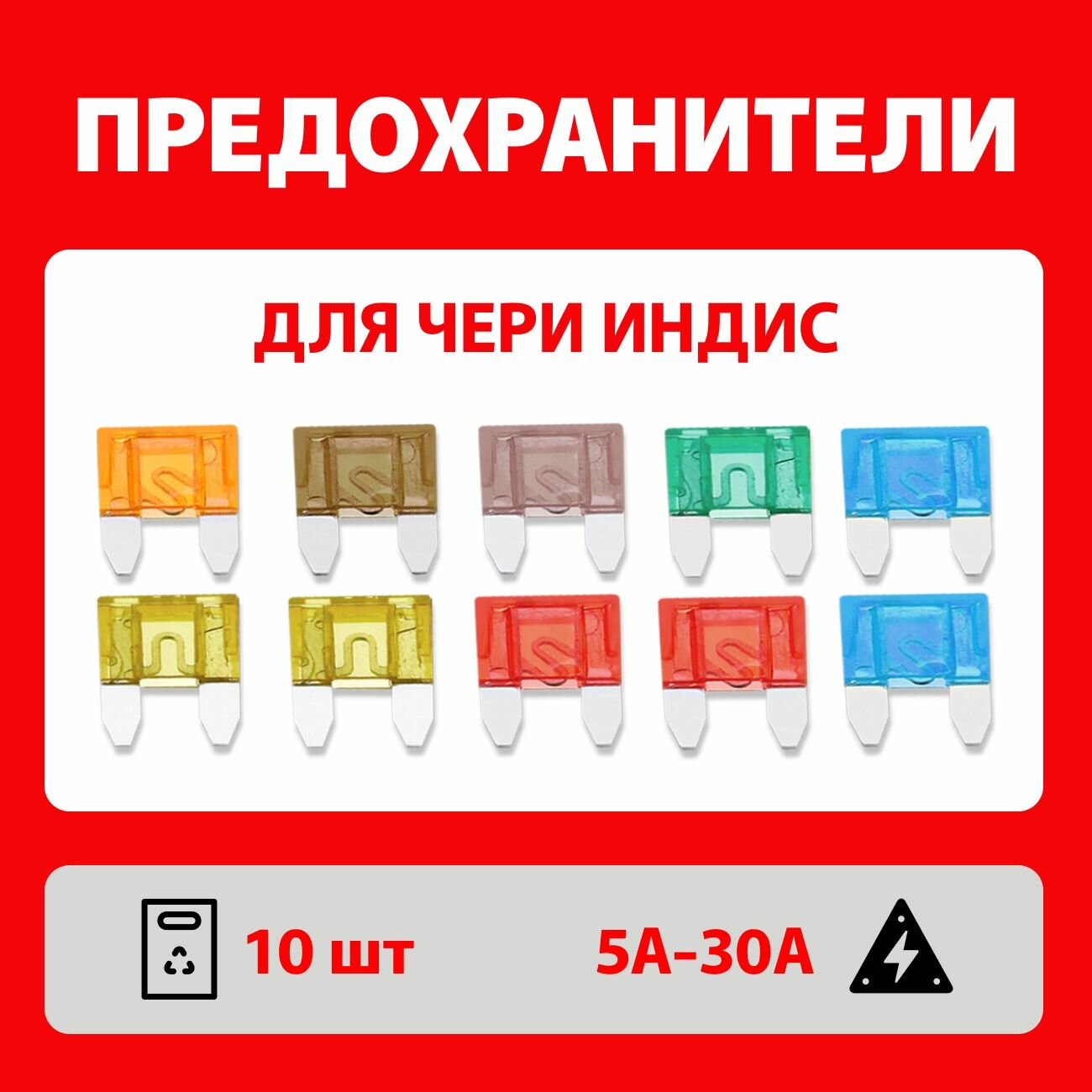Предохранители Чери Индис автомобильный набор 10 шт Мини