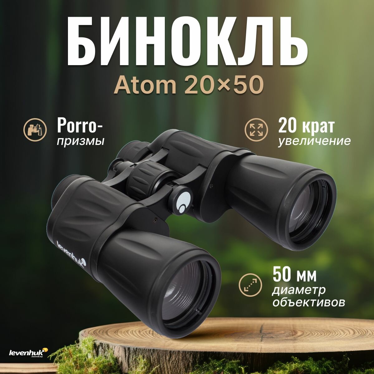 Бинокль Levenhuk Atom 20x50