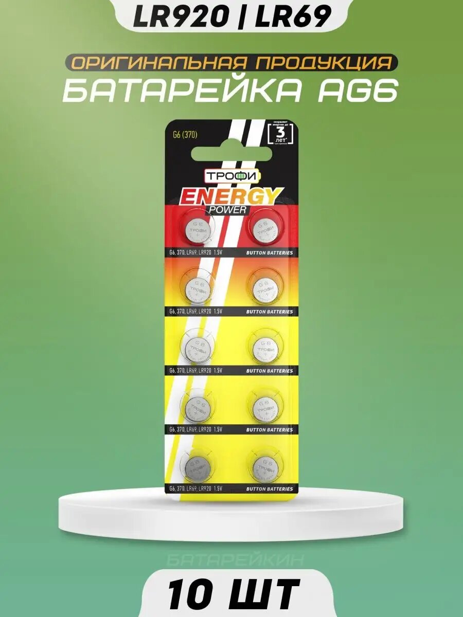 Щелочная батарейка AG6 LR920 LR69 370