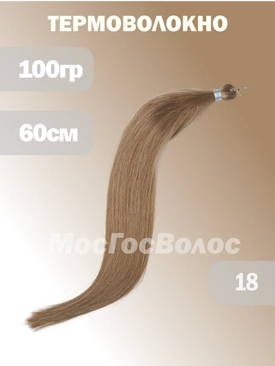 Термоволокно накладные пряди волосы для наращивания 60 см