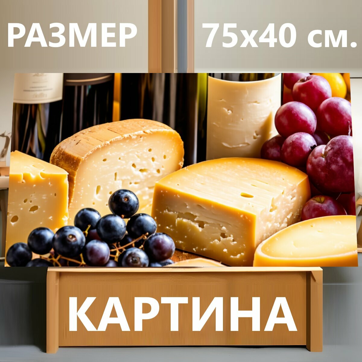 Картина на холсте "С изысканными винами и сырами" на подрамнике 75х40 см. для интерьера