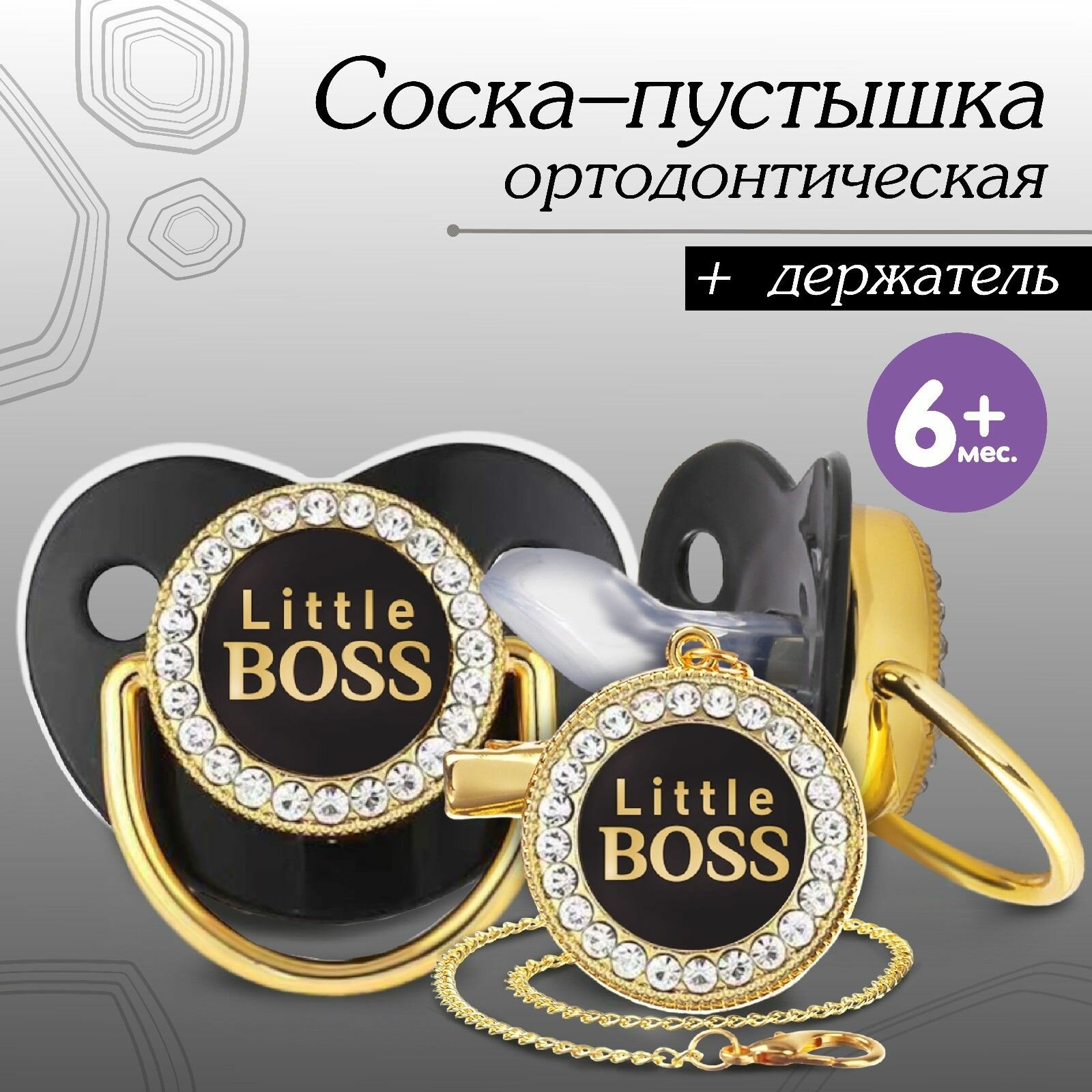 Соска - пустышка силиконовая ортодонтическая M&B Маленький босс , от 6 мес, с колпачком, держатель - цепочка, черный/золото, стразы силиконовая пустышка ортодонтическая соска соска с цепочкой пустышк