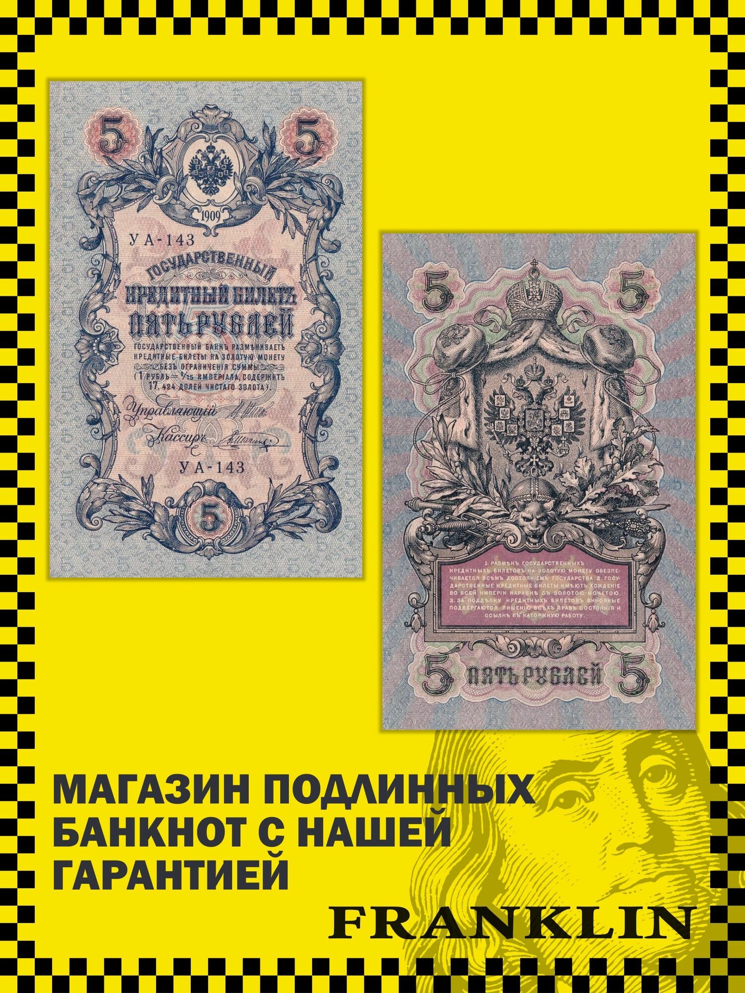 Банкнота Российская империя 5 рублей 1909 год (AUNC) Pick 10a.26