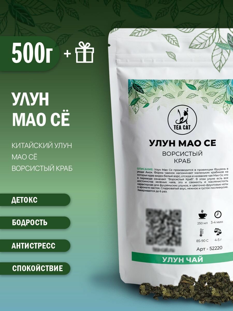 Улун Мао Се (Ворсистый краб), 500г
