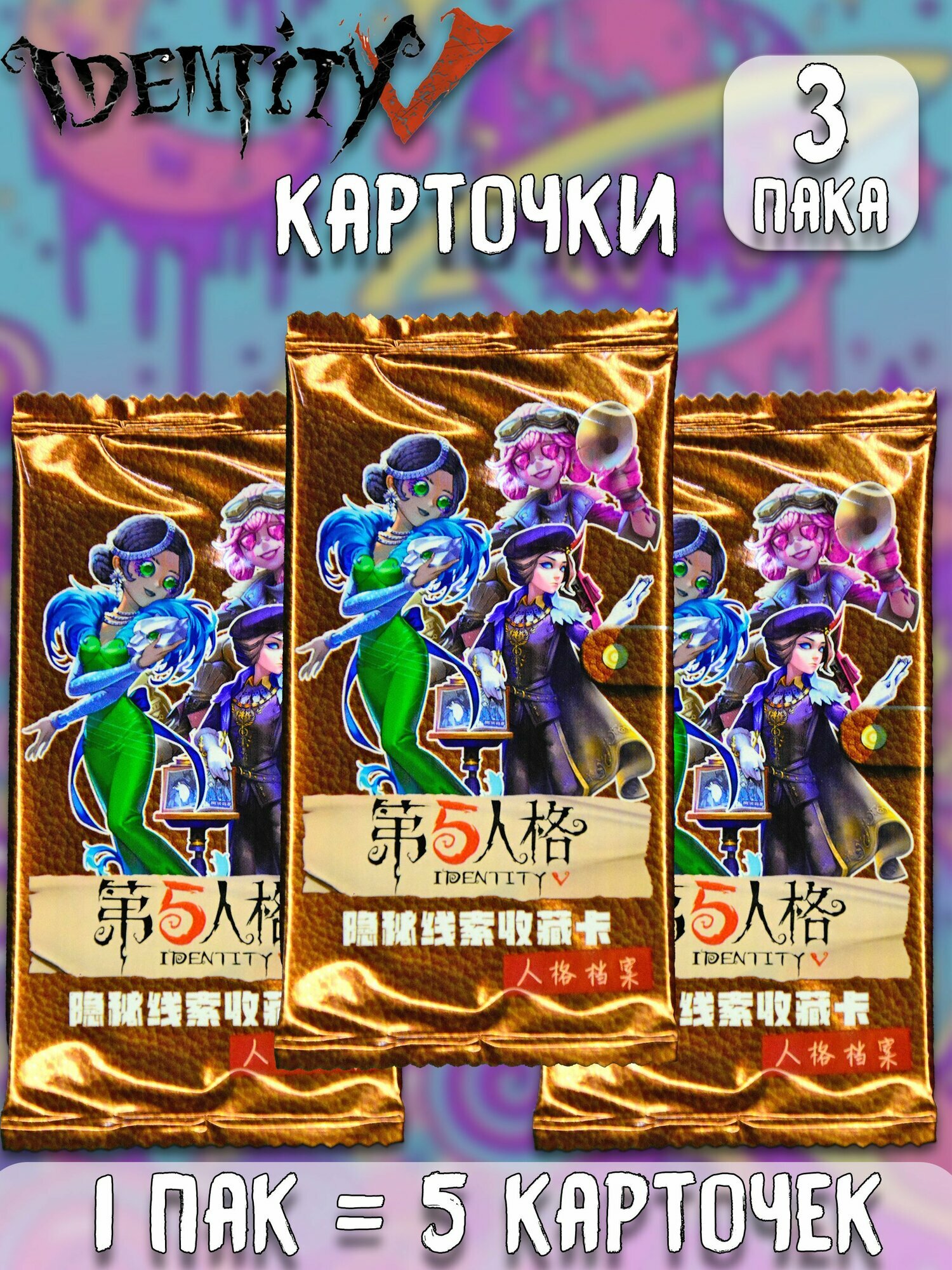 Identity V гача Идентити коллекционные карточки ver.4 3 пака