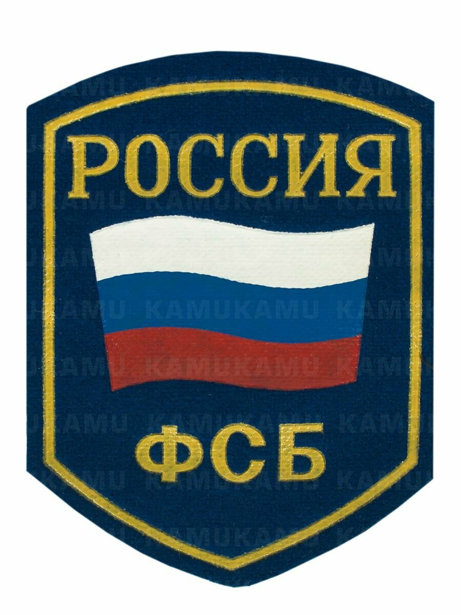 Нашивка (шеврон пластизоль) на рукав Россия ФСБ 752092