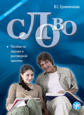 Слово: пособие по лексике и разговорной практике (русский язык как иностранный)