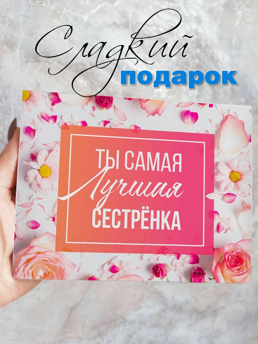 Набор шоколада для Сестрички на ДР или 8 марта, 12 шоколадок с открыткой, от бренда Крутые подарки