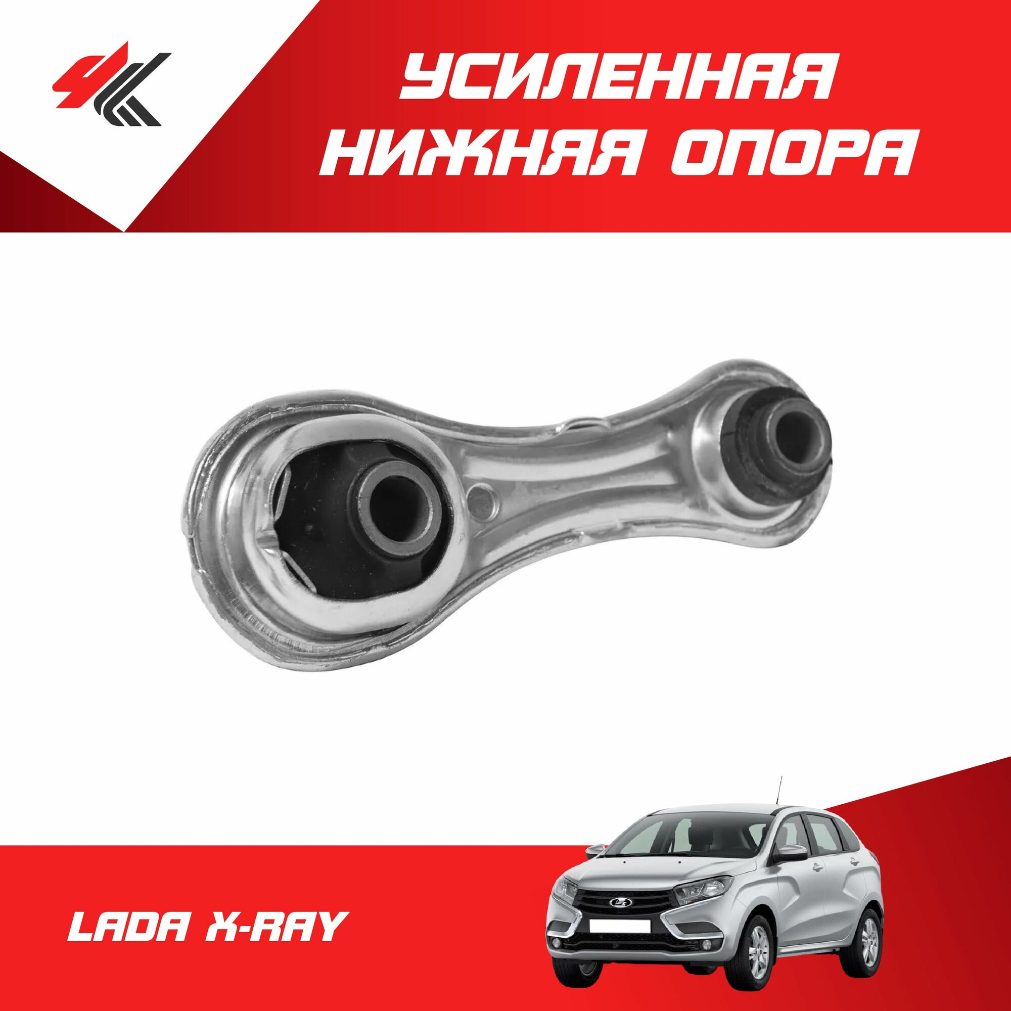 Усиленная нижняя опора лада Х-РЕЙ / Мавико