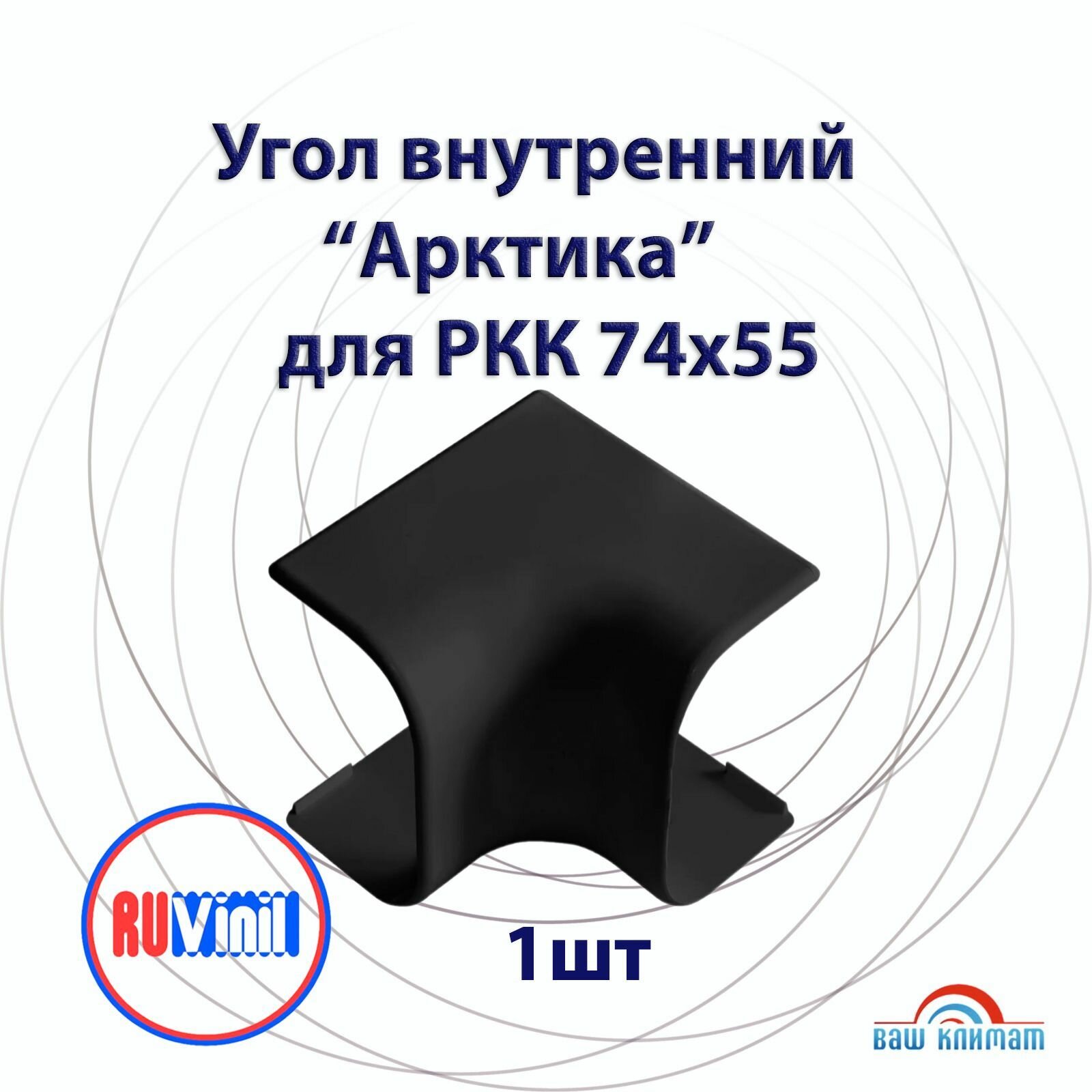 Угол внутренний для кабель-канала Арктика 74х55 мм, черный
