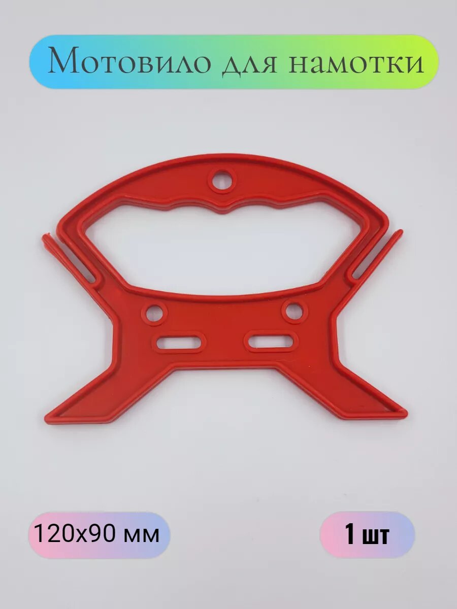 Мотовило для кукана, ручка для намотки лески 120х90 мм