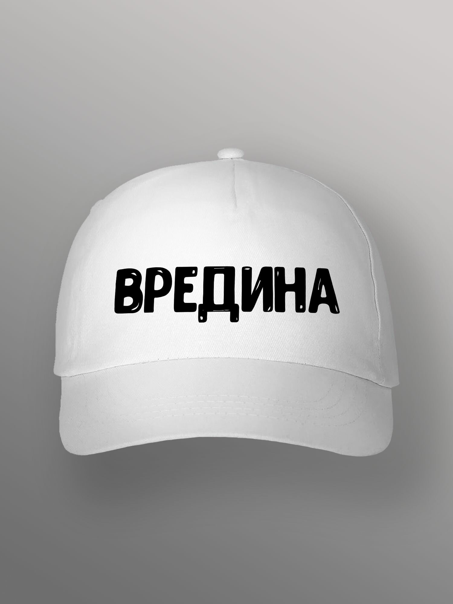 Бейсболка Top Fun Вредина для мужчин и женщин, размер 56-58, белый, — фото 1
